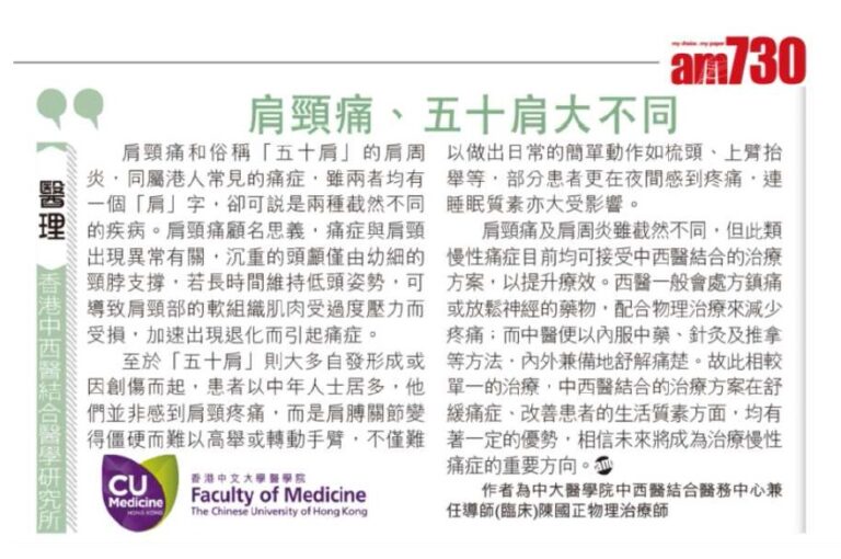 肩頸痛: 五十肩大不同 – 陳國正, AM730 – vcare